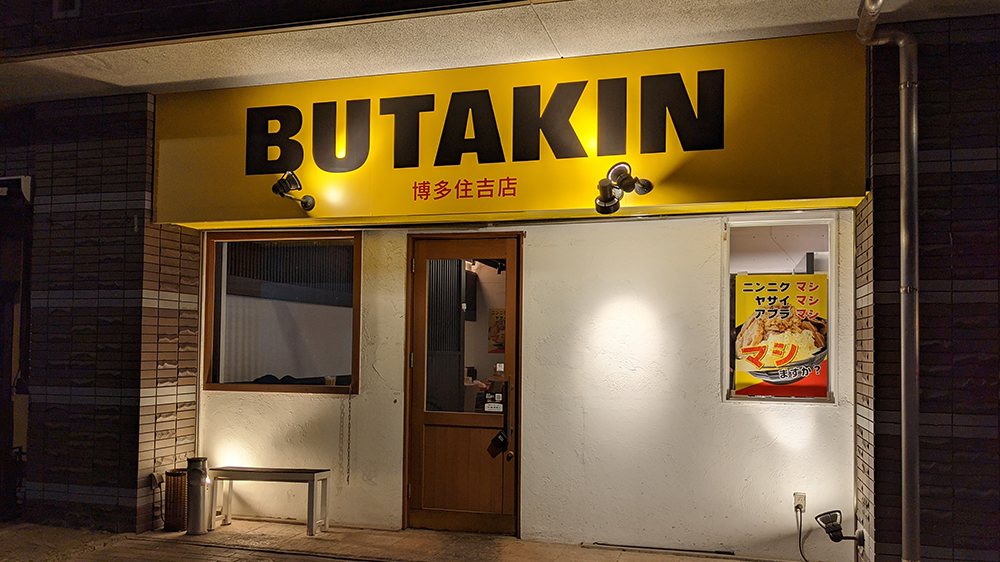 店舗情報 - BUTAKIN